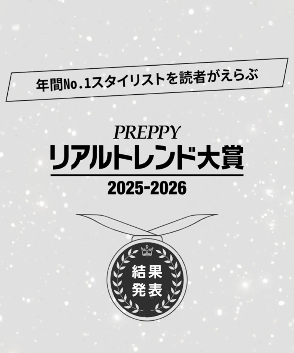 年間No.1スタイリストを読者がえらぶ『PREPPYリアルトレンド大賞 2025-2026』結果速報！ - PREPPY Web｜プレッピーウェブ